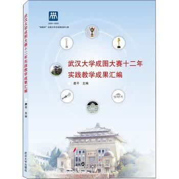 武汉大学成图大赛十二年实践教学成果汇编 图书
