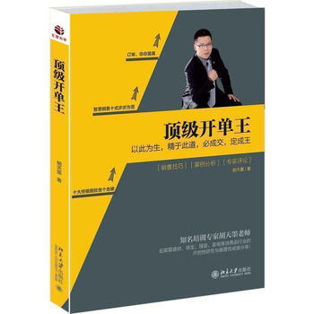 开单王：以此为生, 家居建材珠宝服饰家电消费品行业销售技巧/案例分析/评论 智慧销售方法技巧书籍 汇