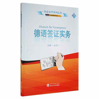 德语签证实务外语学习  图书
