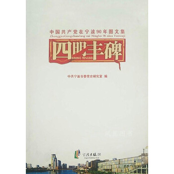 四明丰碑 杨明祥 宁波出版社