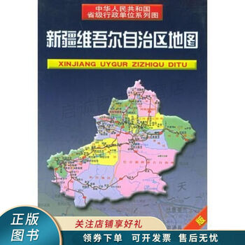 新疆维吾尔自治区地图新版/中华人民共和国省级行政单位系列图 王瑞平