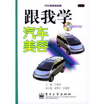跟我学汽车美容(含VCD光盘一张) 于福清 水利电力出版社【正版图书】