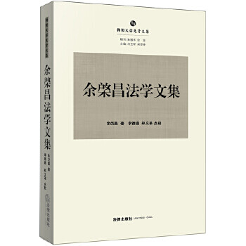 余棨昌法学文集【保证正版】