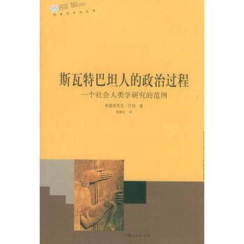 斯瓦特巴坦人的政治过程 一个社会人类学研究的范例 []弗雷德里克·巴特