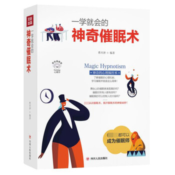 一学就会的神奇催眠术(美绘插画版)