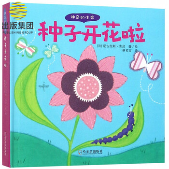 种子开花啦(精)/神奇的生命
