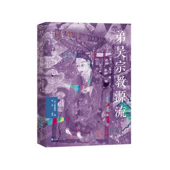 藏籍译典丛书—弟吴宗教源流