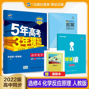 曲一线2022版高中同步选修4化学人教版 5年高考3年模拟化学反应原理教材同步练习册