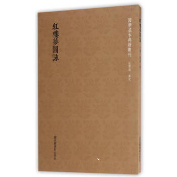 国学基本典籍丛刊红楼梦图咏【新华书店，售后无忧】