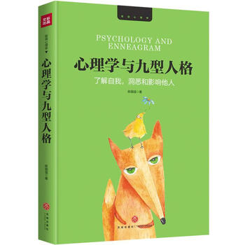 包邮：心理学与九型人格 心理学   图书