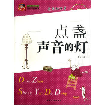 点盏声音的灯 黄云 天津人民出版社