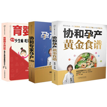 协和医院专家：备孕怀孕分娩、营养保健、育儿早教全书（套装共3册）