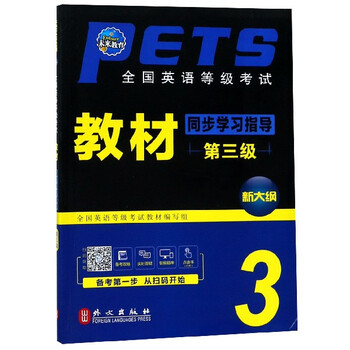 全国英语等级考试教材同步学习指导(第3级新大纲)