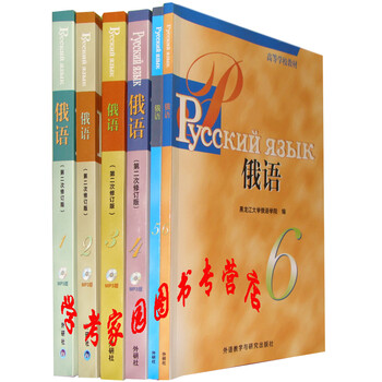  黑大俄语教材全套6册123456册学生用书 第二次修订版 俄语教材 黑龙江大学俄语系编 外研社