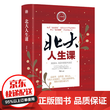 北大人生课