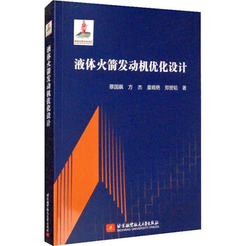 液体火箭发动机优化设计