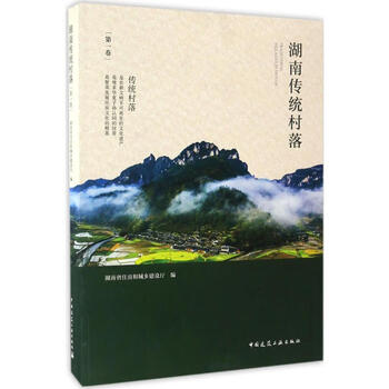 湖南传统村落第1卷
