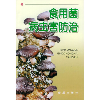 食用菌病虫害防治 张学敏 总后金盾出版社