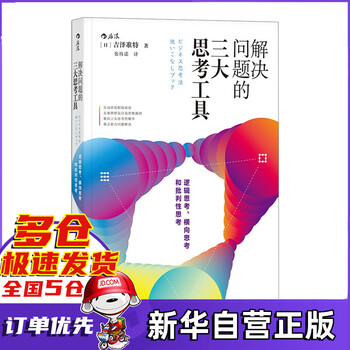 解决问题的三大思考工具