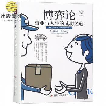 博弈论(事业与人生的成功之道美绘插画版)