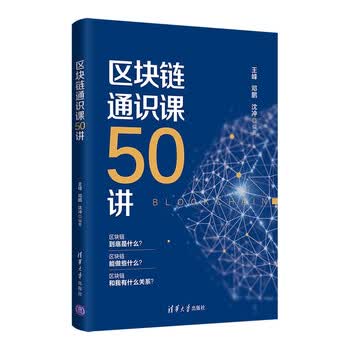 区块链通识课50讲9787302572220
