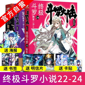 【官方自营】斗罗大陆4终极斗罗22+23+24 共3册 唐家三少青春文学玄幻小说