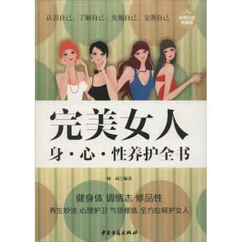 完美女人身·心·性养护全书(超值白金典藏版)