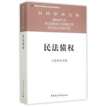 民法债权 王家福 社会科学 9787516156872