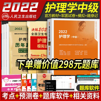 人卫版2022年主管护师中级护理学中级考试指导教材章节练习题模拟试卷历年真题库全套军医版卫生资格主管护理学师