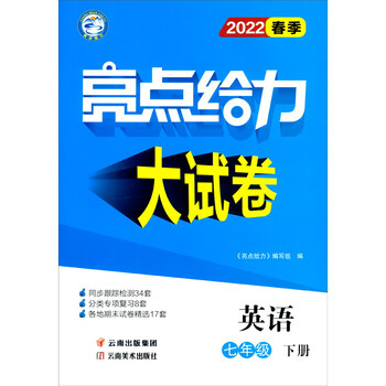 AD课标英语7下（译林版）/亮点给力大试卷