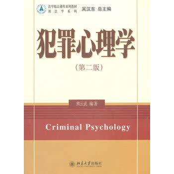 犯罪心理学(第二版)【正版图书】