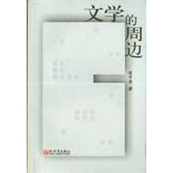 文学的周边 陈平原