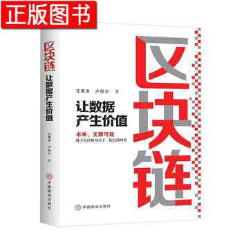 区块链 : 让数据产生价值 任景涛, 卢烜兴 著 中国商业出版社