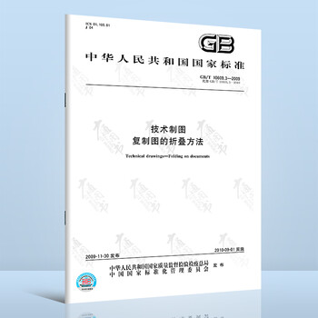 全新正版 GB/T 10609.3-2009技术制图 复制图的折叠方法