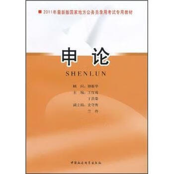 申论 王红霞 考试 9787500491286