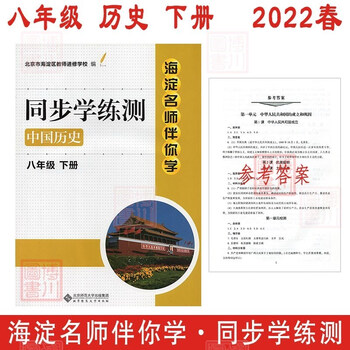 现货2022春 海淀名师伴你学同步学练测 初中历史 八年级 下册 初中同步辅导练习册初二8年级中国历史八下