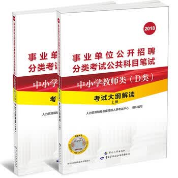 事业单位公开招聘分类考试公共科目笔试中小学教师类(D类)考试大纲解读 2018(