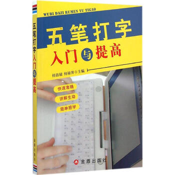五笔打字入门与提高 何政禄,何禄萍 主编 作 书籍