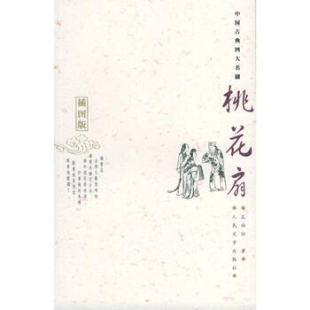(插图版)桃花扇/孔尚任 孔尚任 作 书籍