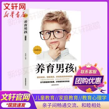 亲子育儿家教书籍 养育男孩:插图版