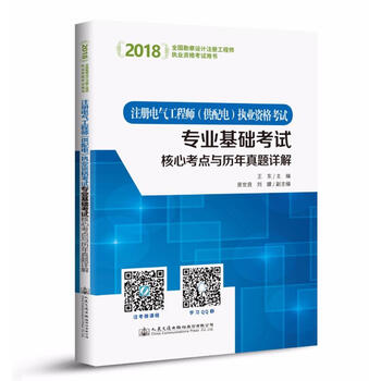 2018注册电气工程师(发输变电)执业资格考试专业基础考试核心考点与历年真题详解