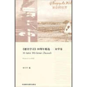 德语学习30周年精选-初学卷 钟力平 作 书籍