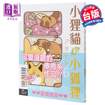 漫画 小狸猫和小狐狸 6 台版漫画书 东立