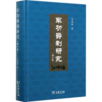 军功爵制研究(增订版)