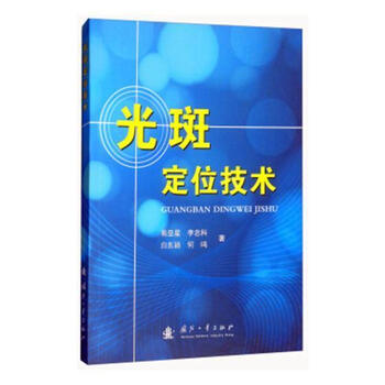 光斑定位技术 易亚星 国防工业出版社 9787118114003 电子与通信 书籍