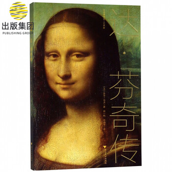 达·芬奇传/中华译学馆