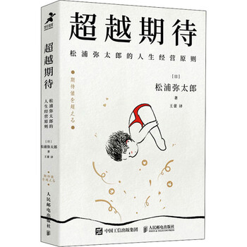 超越期待 松浦弥太郎的人生经营原则