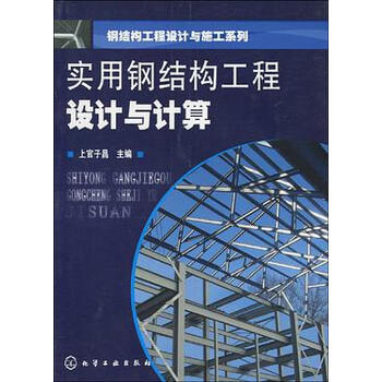 实用钢结构工程设计与计算 9787122069733