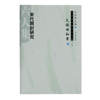 宋代开封研究/日本宋学研究六人集 第二辑