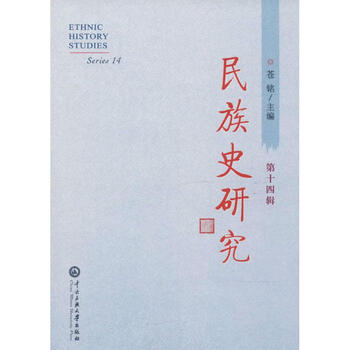 民族史研究第14辑